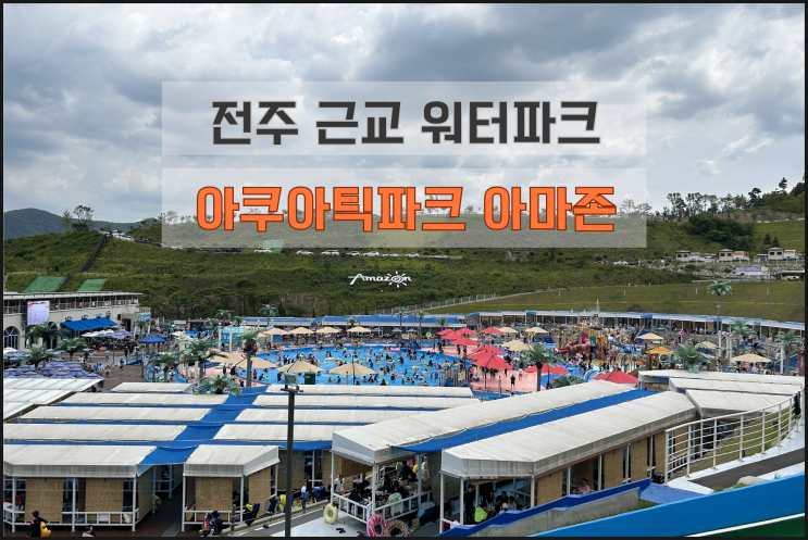 전주 워터파크 아쿠아틱파크 아마존 카바나 필수 성인 물썰매 튜브대여 후기 어린이 워터밤 네이버 블로그