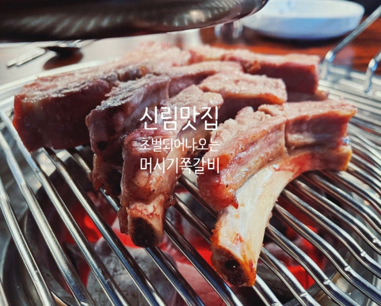 신림 맛집 초벌 되어 나오는 머시기 쪽갈비 먹으러 왔어요 네이버 블로그