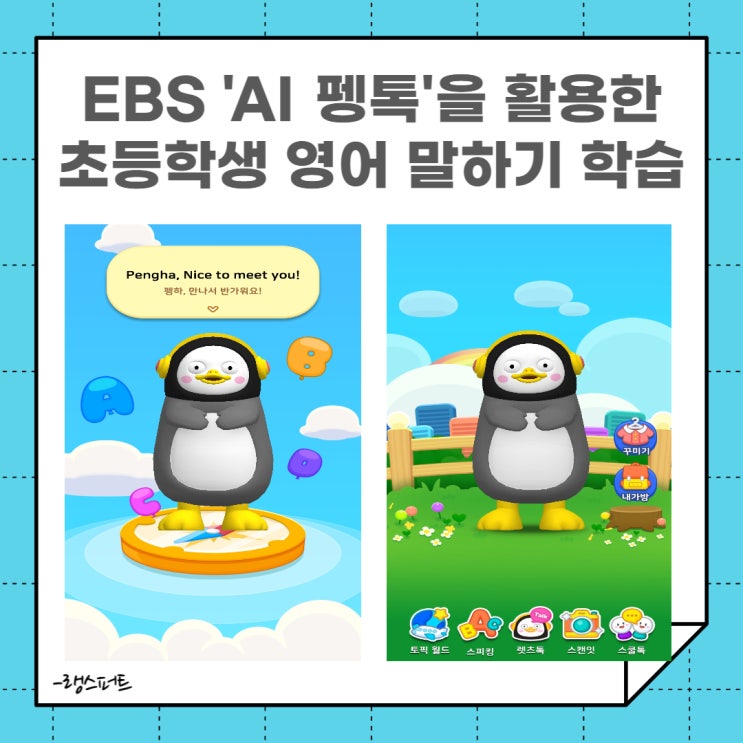 EBS 'AI 펭톡'을 활용한 초등학생 영어 말하기 학습 : 네이버 블로그
