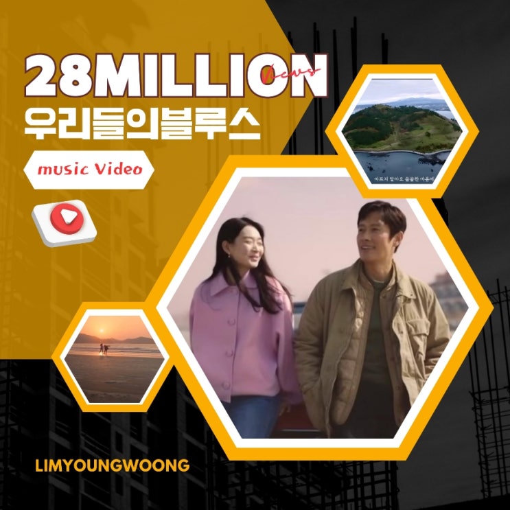 임영웅 유튜브 우리들의블루스 MV 2800만뷰 축하합니다 : 네이버 블로그