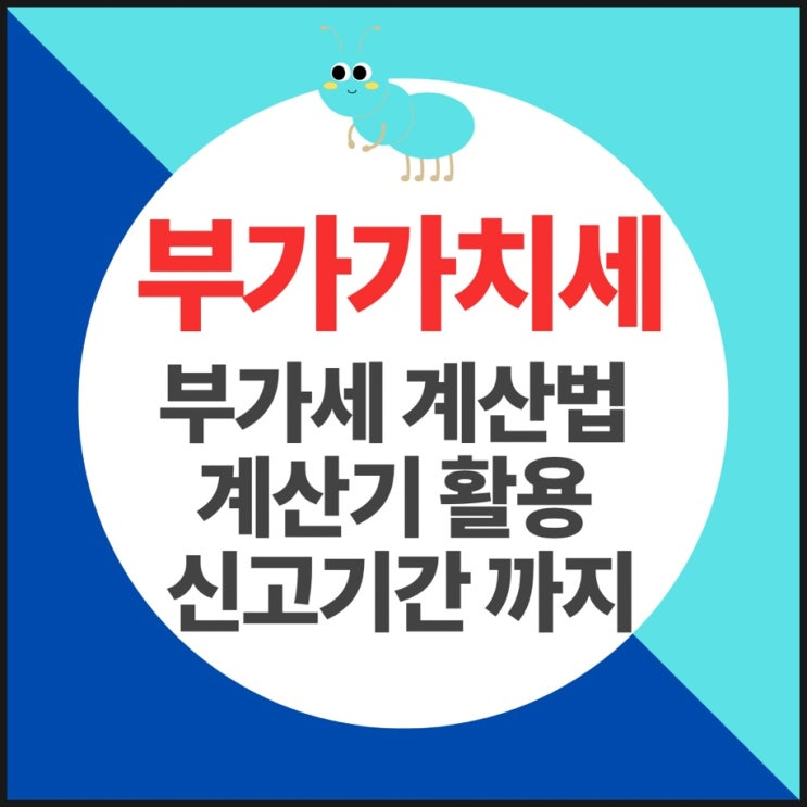 부가가치세 뜻 및 부가세 계산법 계산기로 쉽게 해보기feat 신고 기간 네이버 블로그
