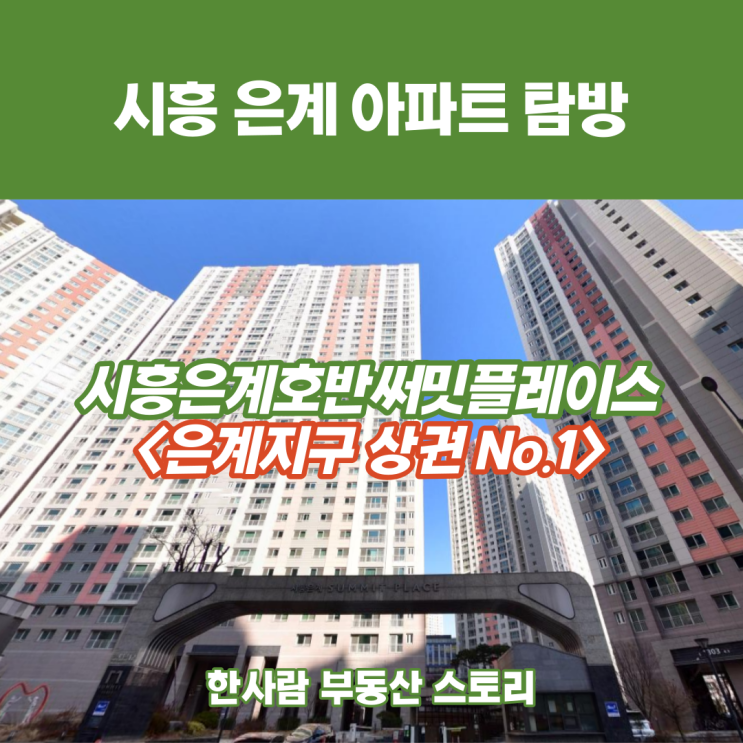 시흥은계호반써밋플레이스 리뷰 시세 입지 전망 네이버 블로그