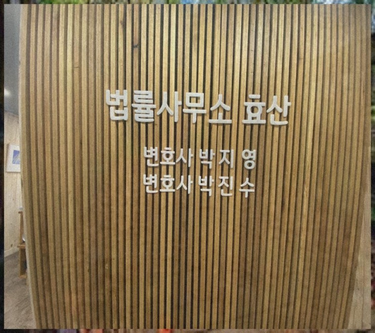 군자역 변호사사무실 명백히 대응해야 : 네이버 블로그