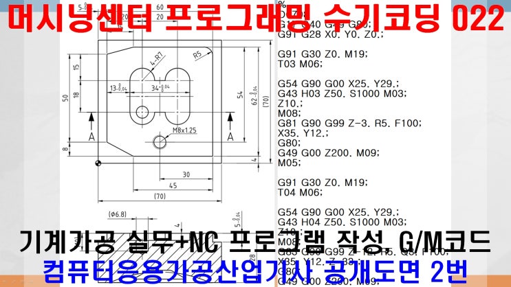 Cnc 프로그래밍 머시닝센터 수기코딩 022 기계가공 실무 및 Nc 프로그램 작성 Gm코드 설명 컴퓨터응용가공산업기사