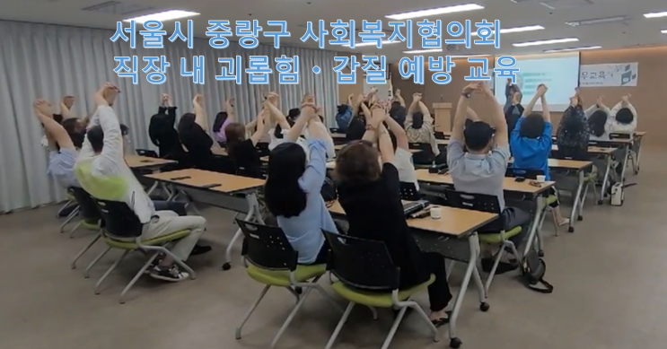 법정의무교육 직장 내 괴롭힘 갑질 예방 교육 서울특별시 중랑구 사회복지협의회 회원 대상 행복한 직장으로의 조직문화 개선