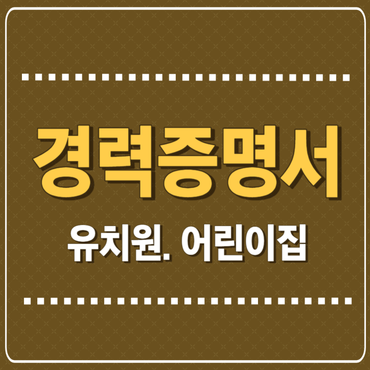 유치원 경력증명서 발급방법 보육교사 어린이집 포함 해서 알아봤어요 네이버 블로그