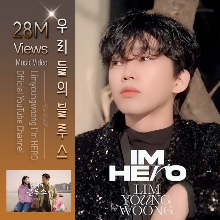 임영웅 우리들의블루스 MV 2800만뷰 돌파 추카추카 : 네이버 블로그