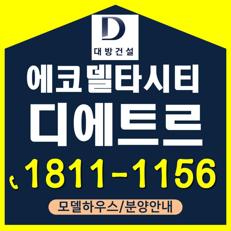 에코델타시티 디에트르 더 퍼스트 최신분양정보 부산 강서구 명지 대방건설 아파트 모델하우스 분양가 네이버 블로그