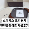 스벅 프리퀀시 스타벅스 팬앤플레이트 차콜 수령 후기 네이버 블로그