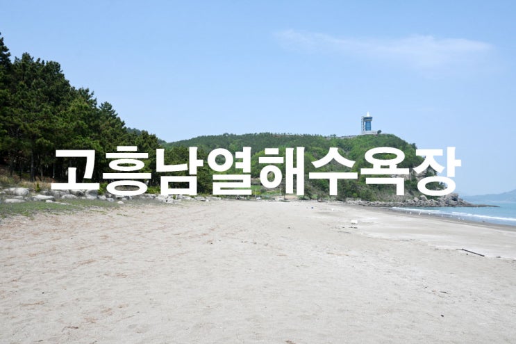 전남 여행 고흥 남열해돋이해수욕장 캠핑장 여름 바다 네이버 블로그