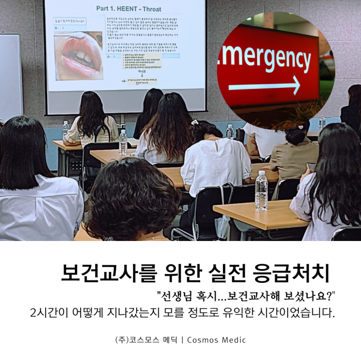 보건교사 응급처치 연수 전남 광양 더 나눔 보건교사회 Ft주 코스모스 메딕 블로그 개설 한 이유 네이버 블로그
