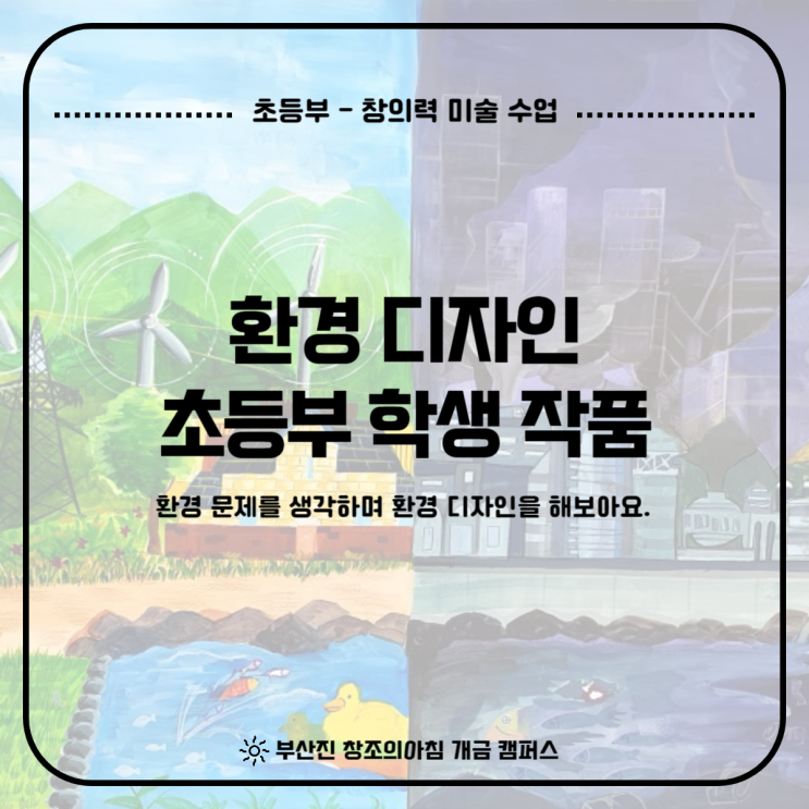 환경디자인 환경리사이클링디자인 부산입시미술학원 개금입시미술학원 디자인미술 개금창조의아침 입시미술전문학원 네이버 블로그