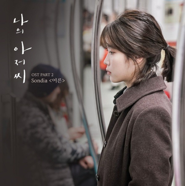 나의 아저씨 드라마 OST 모음 명대사 & 넷플릭스 드라마추천 : 손디아 Sondia - 어른 -4 [정미조, 정인] : 네이버 블로그