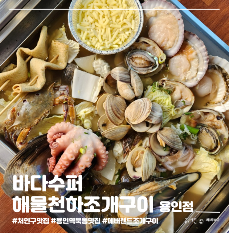 용인 역북동 맛집 에버랜드 조개찜 바다수퍼해물천하조개구이 용인점 네이버 블로그