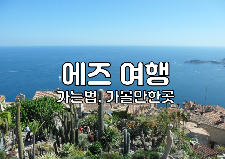 남프랑스 에즈 여행 코스 니스에서 에제 빌리지 가는 법 네이버 블로그