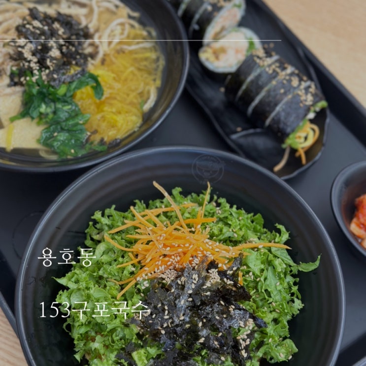 용호동 용호동국수 맛집 153구포국수 용호점 네이버 블로그