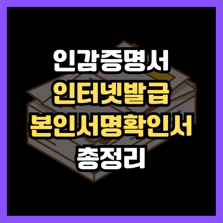 인감증명서 본인서명사실확인서 용도 및 인터넷 발급 방법 총정리 네이버 블로그