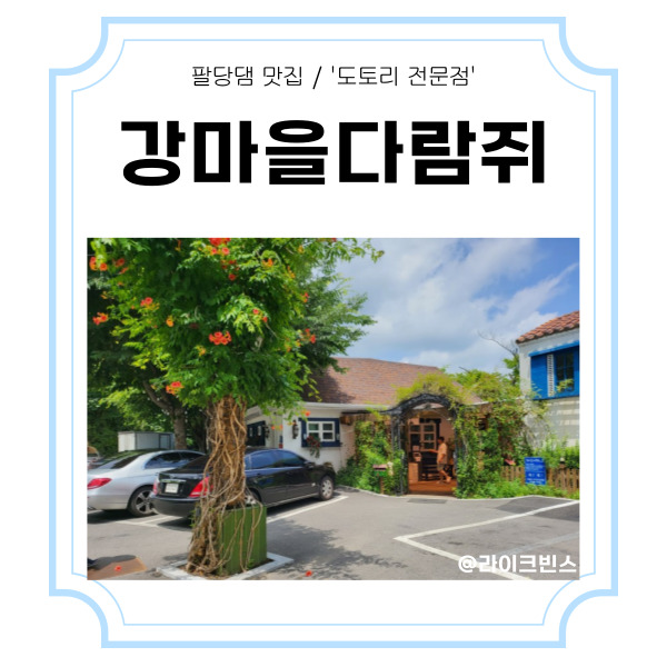 팔당댐 맛집 강마을다람쥐 건강한 도토리 음식 전문점 네이버 블로그
