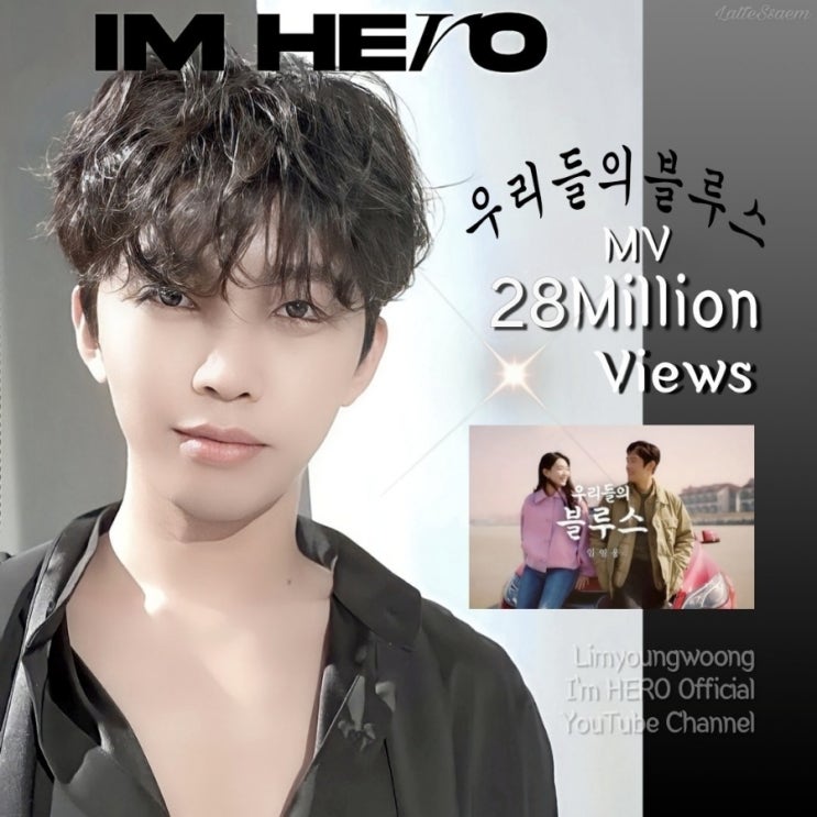 임영웅 우리들의블루스 MV 2800만뷰 돌파 축하축하 : 네이버 블로그