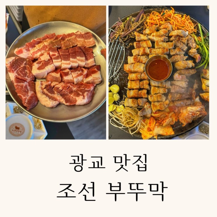 광교 경기대역 맛집 솥뚜껑 삼겹살 조선 부뚜막 네이버 블로그