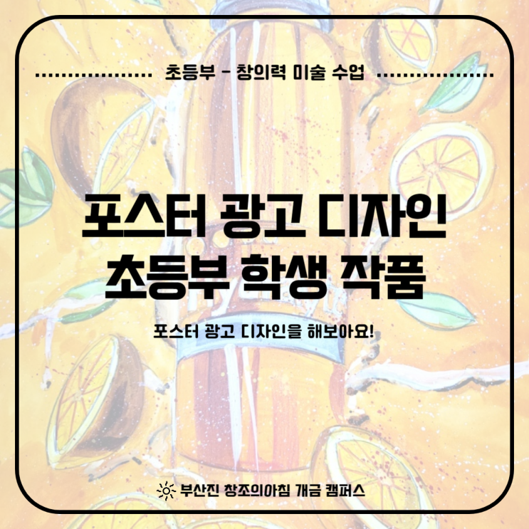 포스터광고디자인 해보기 초등미술학원 개금창조의아침 초등학생 창의력미술수업 개금미술학원 가야미술학원 주례미술학원
