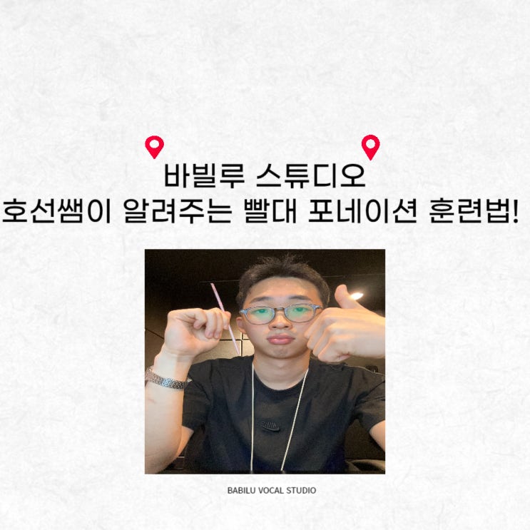 마곡 보컬 강서 보컬 호선쌤이 알려주는 빨대 포네이션 훈련법 네이버 블로그