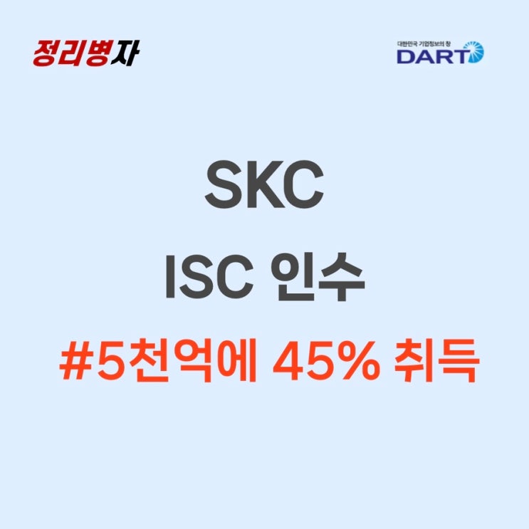 SKC, 기업가치 1조 ISC 지분 45% 인수 : 네이버 블로그