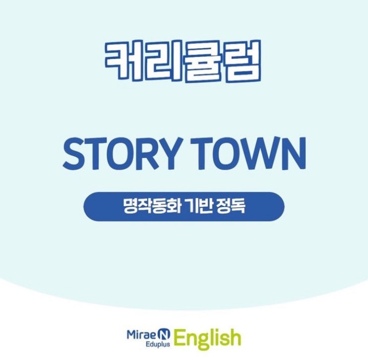 초등영어 미래엔영어 스토리타운 정독과정 커리큘럼 양동초등학교연산초동명초영어 네이버 블로그