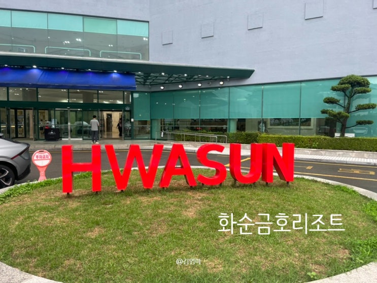 금호화순리조트 리모델링 이후 방문후기 화순 금호리조트 휴그린패밀리 네이버 블로그