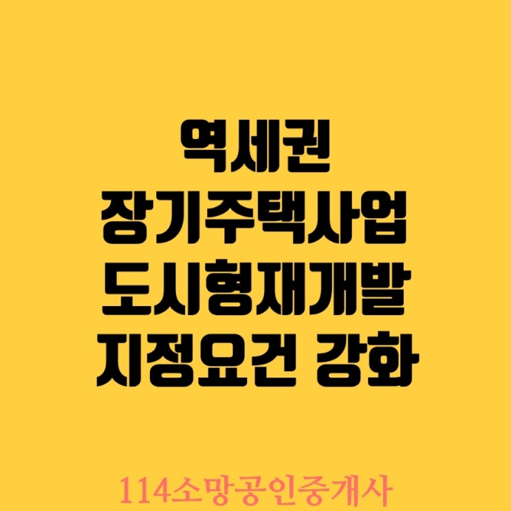 역세권 장기주택전세역세권시프트도시형재개발 앞으로 대단지 개발 불가능지정 요건강화로 사업대상지 선정 어려워면목동