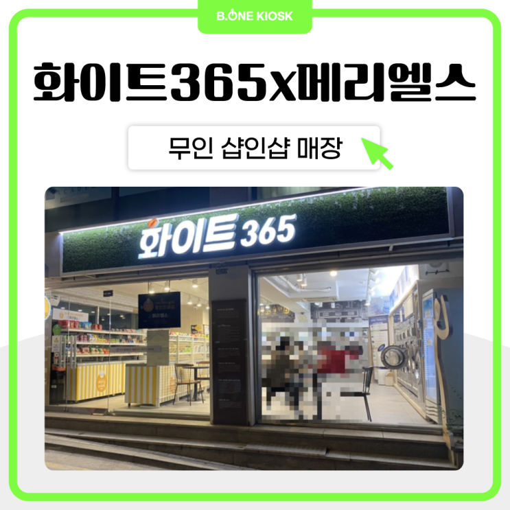 셀프 빨래방 샵인샵 무인 아이스크림 매장 메리엘스 키오스크 설치사례 네이버 블로그