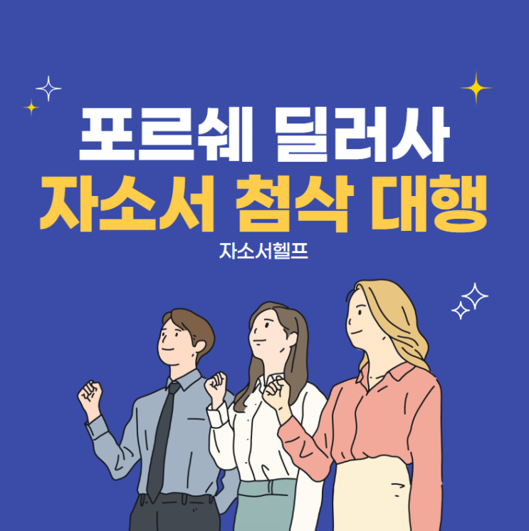 수입차딜러 세영모빌리티 자기소개서 경력기술서 첨삭 컨설팅 후기 네이버 블로그