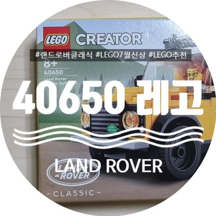 [LEGO] 40650 랜드로버 클래식 디펜더 : 네이버 블로그