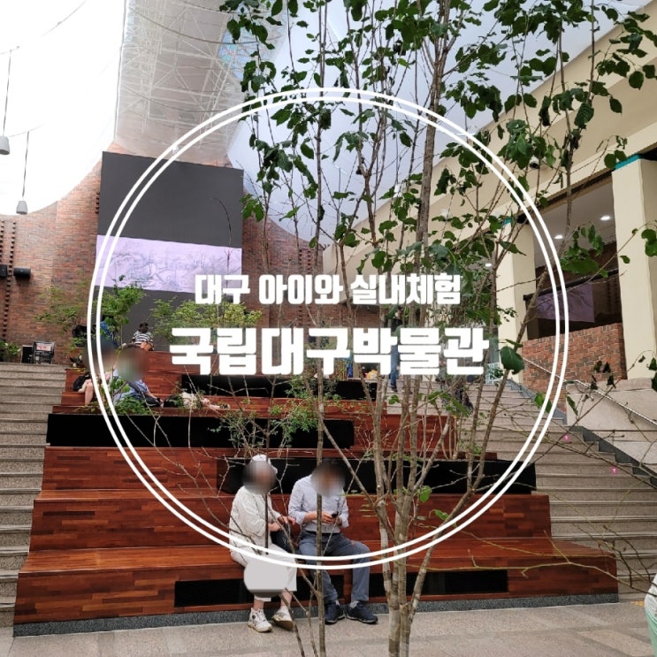 국립대구박물관 대구 실내 아이와 가볼만한 곳어린이 체험공간 예약방법 아롱다롱방 디지털아트존 네이버 블로그