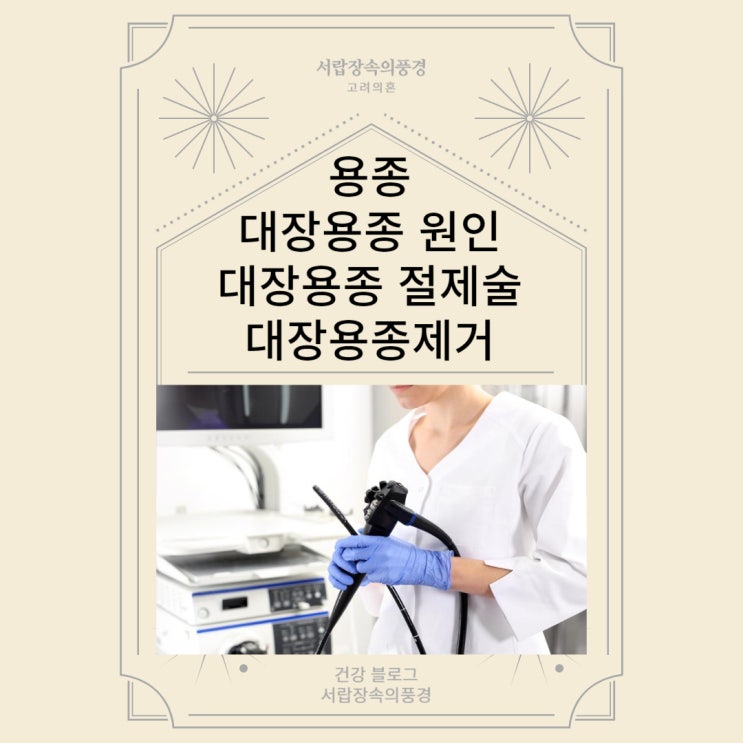 용종 대장용종 대장용종 원인 대장용종 종류 대장 용종 절제술 대장 용종 제거 네이버 블로그