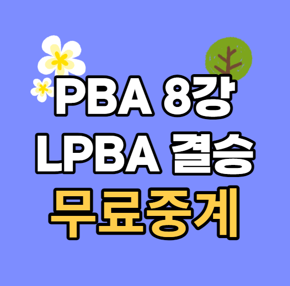7월 9일 실크로드 안산 PBA 8강 LPBA 챔피언십 결승 중계 당구대회 투어 일정 경기시간 프로당구 방송 시간 : 네이버 블로그