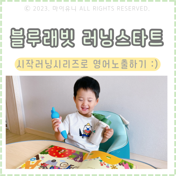 아기 영어노출 블루래빗 유아전집 러닝스타트 원어민 발음으로 책읽기 네이버 블로그