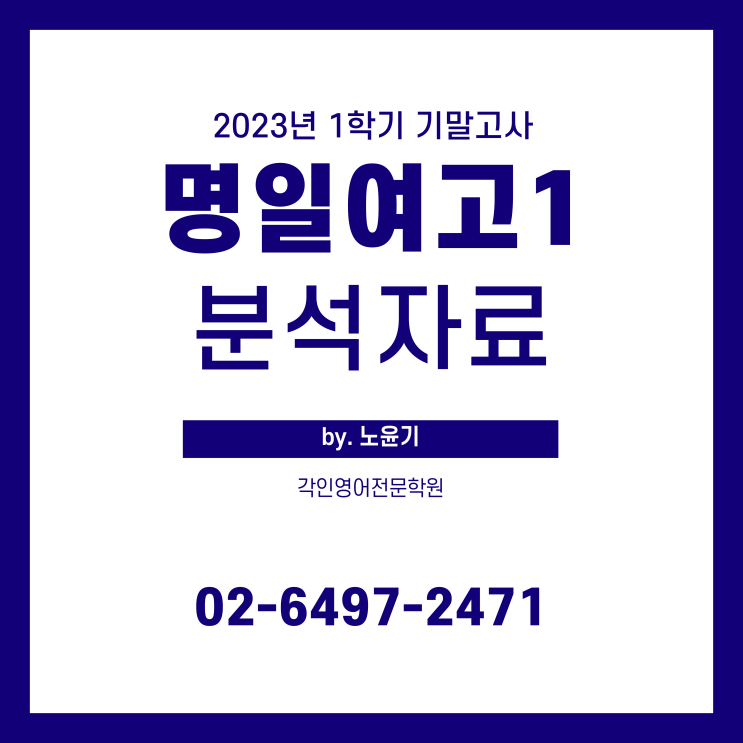 🔅명일여고 영어 1학년 1학기 기말고사 분석 By 노윤기t🔅 네이버 블로그