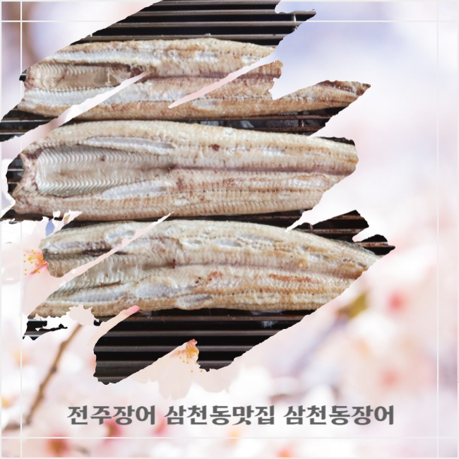 전주장어 삼천동맛집 삼천동장어 강쇠야장어먹자 완전 맛있어요 네이버 블로그