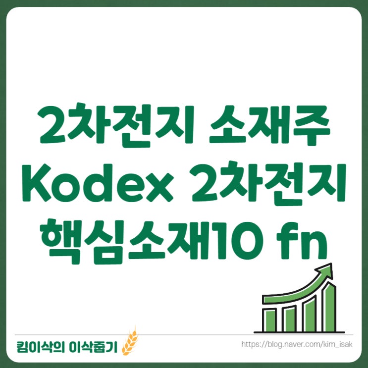 2차전지 소재주 Kodex 2차전지핵심소재10 fn : 네이버 블로그