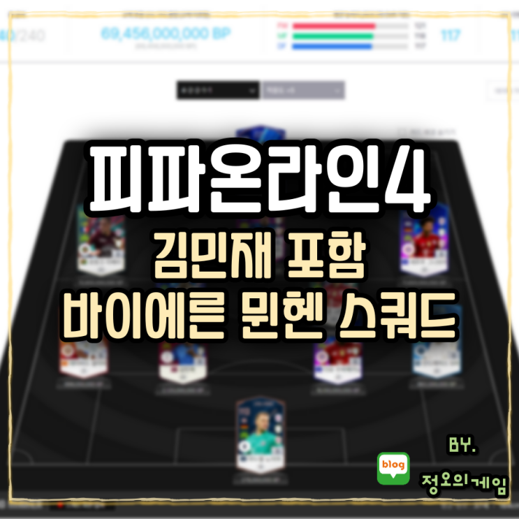 피파온라인4 바이에른 뮌헨 스쿼드 김민재 포함 네이버 블로그