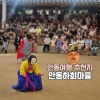안동 하회마을 둘러보기 탈춤공연 입장료 할인팁 주차 등 네이버 블로그