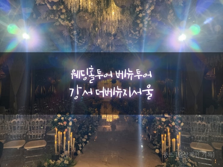 W5 더베뉴지서울 강서마곡웨딩홀 3개 홀 구경했어요아트홀 네이처홀 베뉴지홀 네이버 블로그