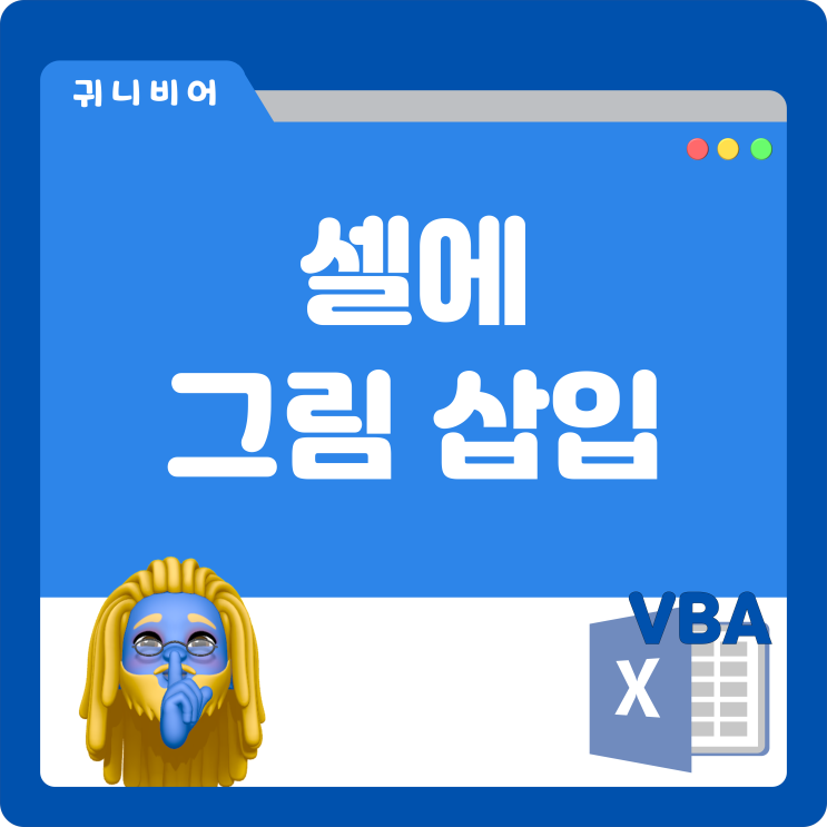 엑셀 Vba 셀에 그림 삽입하기 셀에 도형 삽입하기 네이버 블로그