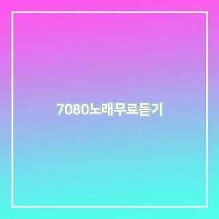 7080노래무료듣기 전곡자동재생 : 네이버 블로그