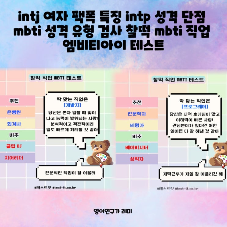 intj 여자 팩폭 특징 intp 성격 단점 mbti 성격 유형 검사 찰떡 mbti 직업 엠비티아이 테스트 : 네이버 블로그