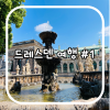 독일 드레스덴당일치기 코스츠빙거 궁전오페라 하우스군주의 행렬프라우엔 교회아우구스투스 다리 네이버 블로그
