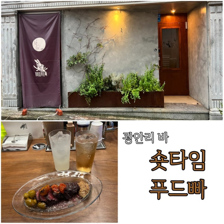 광안리 바 숏타임 푸드빠에서 하이볼 마시기 : 네이버 블로그