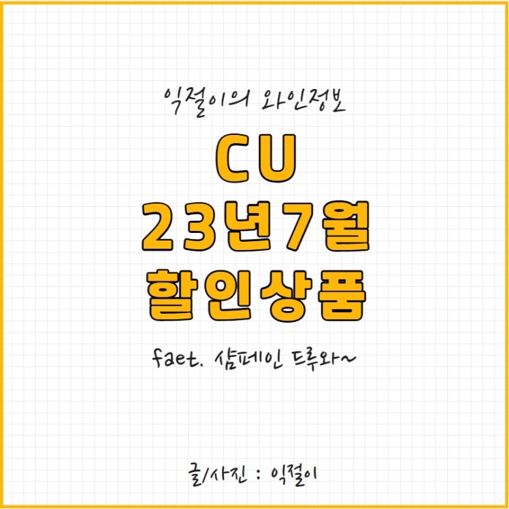 Cu 와인 7월 이달의 와인 샴페인feat 앙드레 끌루에 떼땅져 그롱네 뵈브 올리비에 무슈 호스톰 마이 네이버 블로그