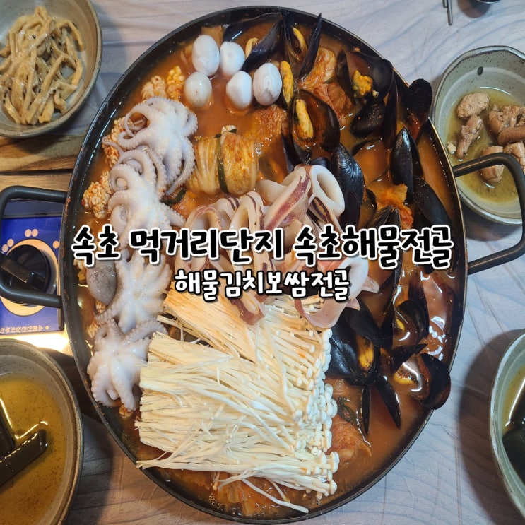 속초 맛집 먹거리단지 속초해물전골 해물김치보쌈전골 네이버 블로그